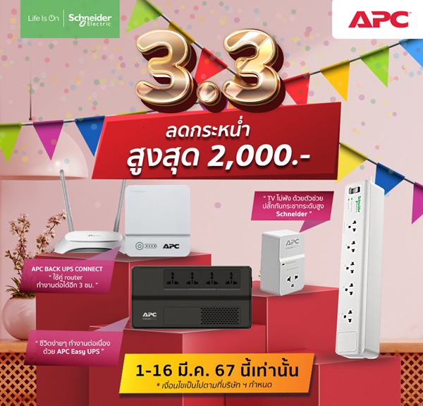APC PROMOTION สินค้า ราคาพิเศษ พร้อมของแถม มากมาย สินค้า มี จำนวนจำกัด